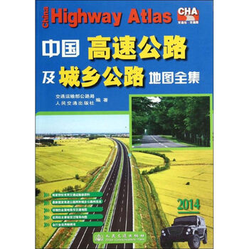 中国高速公路及城乡公路地图全集2014