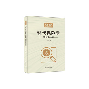 正版 现代保险学理论和应用9787504385246