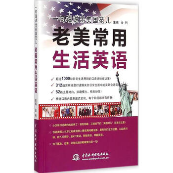 一句话说出美国范儿 金利 主编 书籍