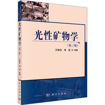 光性矿物学(第3版) 图书