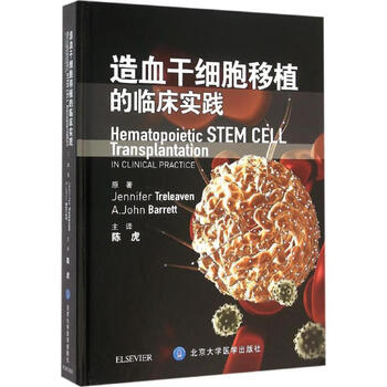 造血干细胞移植的临床实践 书籍
