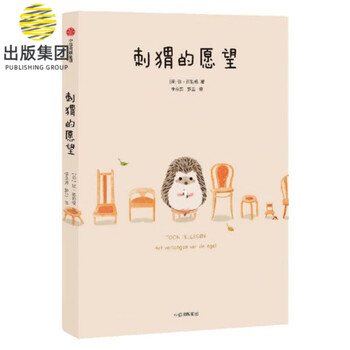 刺猬的愿望