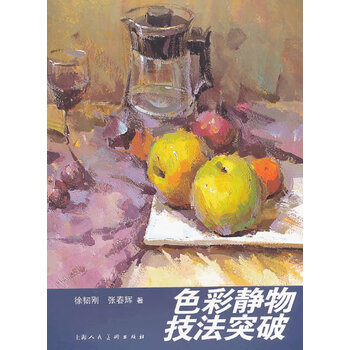 色彩静物技法突破【正版图书】