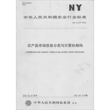 农产品市场信息分类与计算机编码