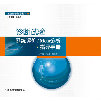 诊断试验系统评价 Meta分析指导手册 【正版书】