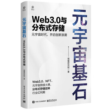 元宇宙基石：Web3.0与分布式存储