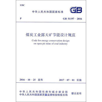 煤炭工业露天矿节能设计规范