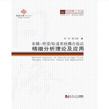 同济博士论丛 李奇 同济大学出版社