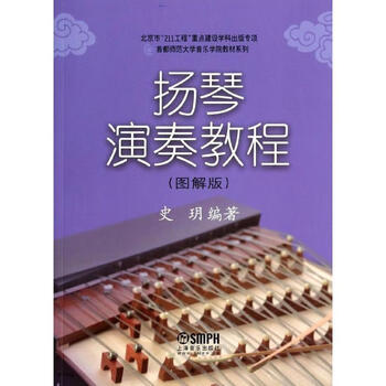 扬琴演奏教程(图解版)  作 史玥 编者 书籍
