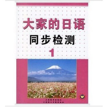 大家的日语同步检测1[上海教育出版社]现货