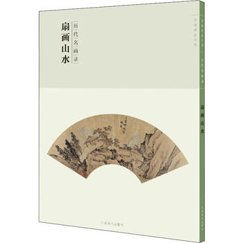历代名画录 扇画山水 张捷 编 书籍