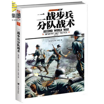 二战步兵分队战术(单兵装备特辑)