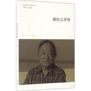 胡经之评传 李健  作 书籍