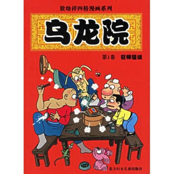 乌龙院1【正版图书，放心下单】