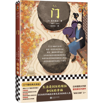 门（生活是95%的烦恼和5%的幸福，但5%的幸福就足够充实100%的人生！经典译本）（三个圈经典