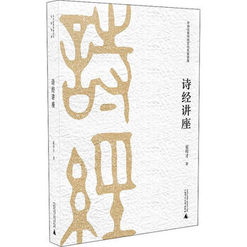 诗经讲座 夏传才  书籍