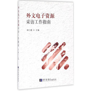 外文电子资源采访工作指南