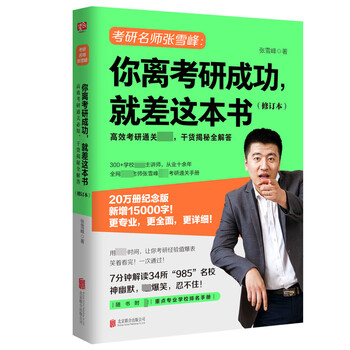 你离考研成功就差这本书(修订本)