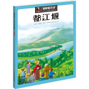 都江堰 故事书 儿童书籍