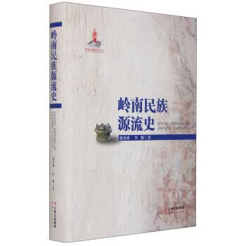 岭南民族源流史 徐杰舜,李辉