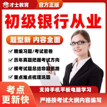 2022初级银行从业资格证考试题库管理信贷理财历年真题习题集资料 考试软件课件试题新版c才士题库T2 大纲考点资料 个人贷款