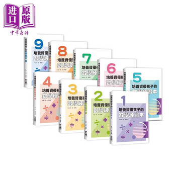 培养资优孩子的数学练习本套书1-9从一年级到九年级 完善的数学练习 港台原版 熊斌 冯志刚 联经出版