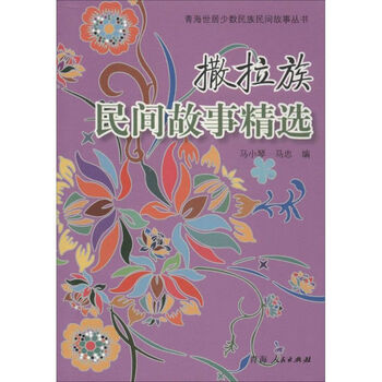撒拉族民间故事精选