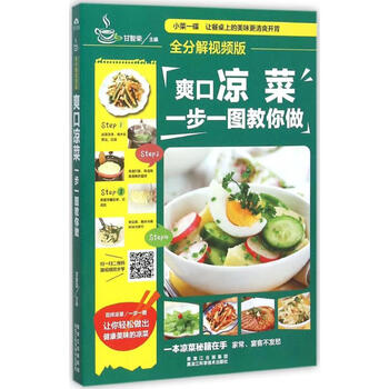 爽口凉菜,一步一图教你做(全分解视频版)