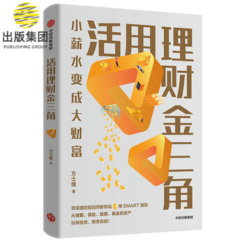 活用理财金三角