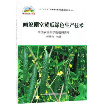 画说棚室黄瓜绿色生产技术 郎德山  书籍