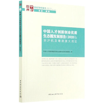 中国人才创新创业优质生态圈发展报告(2020京沪杭及粤港澳大湾区)/国家智库报告