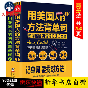 用美国人的方法背单词(共2册)