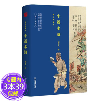 【包邮】入骨三分的解读水浒人物闲看水浒传与中国社会全新领悟黑水浒还原水浒白看书籍 小说水浒（精装典藏本）胡菊人品水浒名家经典评论集
