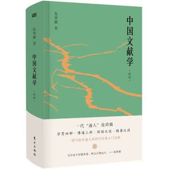中国文献学 张舜徽 东方出版社 9787520707497 社会科学 书籍