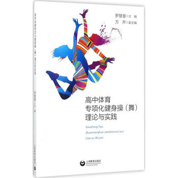 高中体育专项化健身操(舞)理论与实践