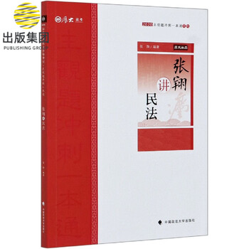 张翔讲民法/2020主观题冲刺一本通系列