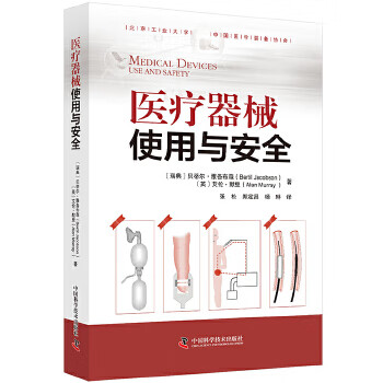 医疗器械使用与安全 〔瑞典〕贝蒂尔.雅各布森(Bertil Jacobson) 中国科学技术出版社