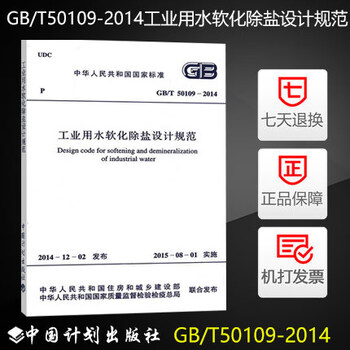 GB/T 50109-2014  工业用水软化除盐设计规范