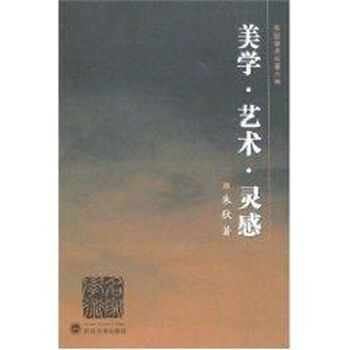 美学·艺术·灵感/朱狄学术论著六种