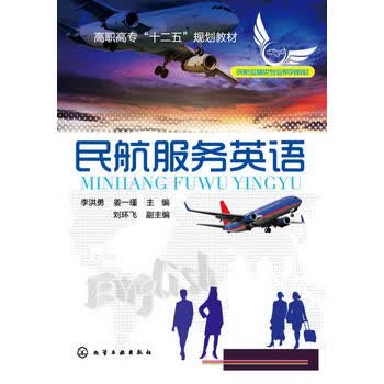 民航服务英语 李洪勇,姜一瑾 主编 刘环飞 副主编 9787122176196 化学工业出版社