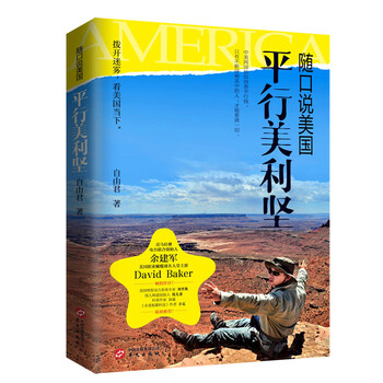 随口说美国:平行美利坚