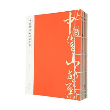 《中国传世山水画全集》 李翰文 国学/古籍 9787546127811