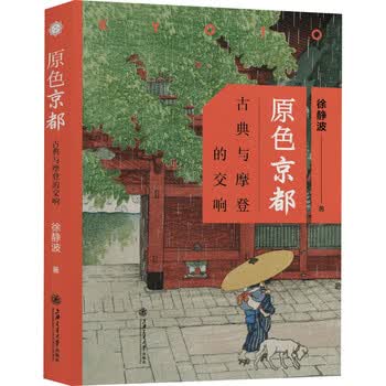 原色京都 古典与摩登的交响 徐静波  书籍