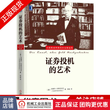 包邮 证券投机的艺术4975906