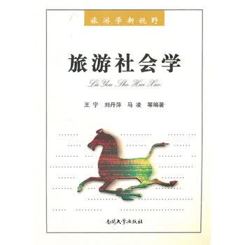 旅游社会学【正版图书】