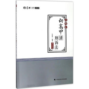 厚大讲义 真题卷.向高甲讲刑诉法