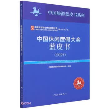 中国休闲度假大会蓝皮书（2021）