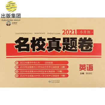 英语(2021)/小升初名校真题卷