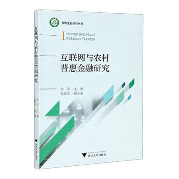 互联网与农村普惠金融研究俞滨金融与投资9787308201803 互联网络应用农村金融研究中国普通大