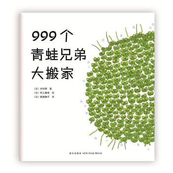 999个青蛙兄弟大搬家【正版包邮】